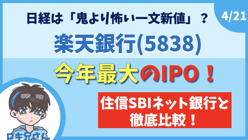 今年最大のIPOの楽天銀行(5838)！日経は「鬼より怖い一文新値」？【ロキ兄経済4/21】 - えすふぁみ☆家族で株投資
