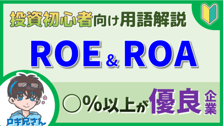 ROE ,ROAとは？初心者向けにわかりやすく解説します【ロキ兄さん/指標の読み方】 - えすふぁみ☆家族で株投資